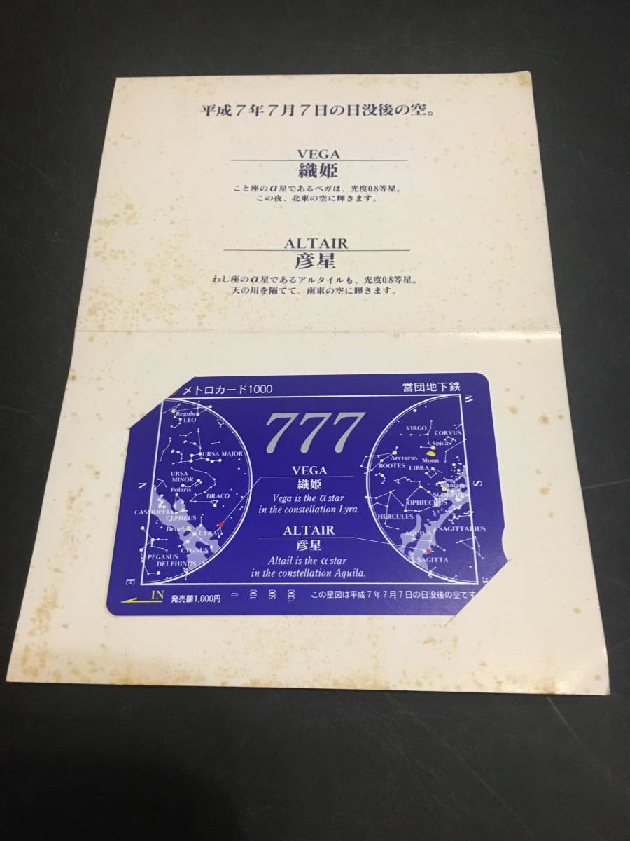 代購代標第一品牌－樂淘letao－帝都高速度交通営団 777 平成7年7月7日の空 ラッキー7を信じる方へ メトロカード1000円 営団地下鉄 織姫 彦星