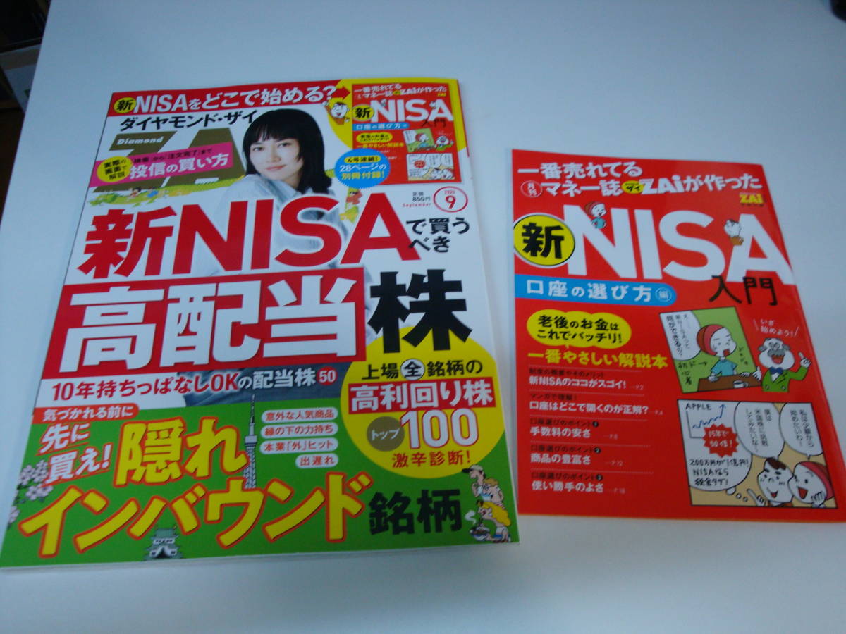 Yahoo!オークション - 最新 ダイヤモンド ZAi ザイ 2023年9月号 別冊付...