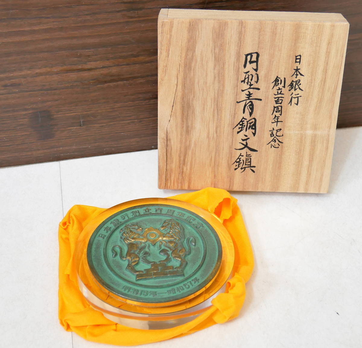 R507-F44 日本銀行創立百周年記念 円型青銅文鎮 ペーパーウエイト 明治15年-昭和57年(その他)｜売買されたオークション情報、yahooの商品情報をアーカイブ公開 - オークファン ...