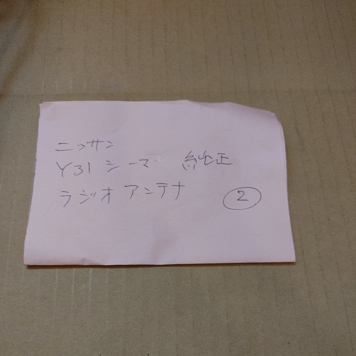 Yahoo!オークション - ニッサン Y31 シーマ 純正 ラジオアンテナ