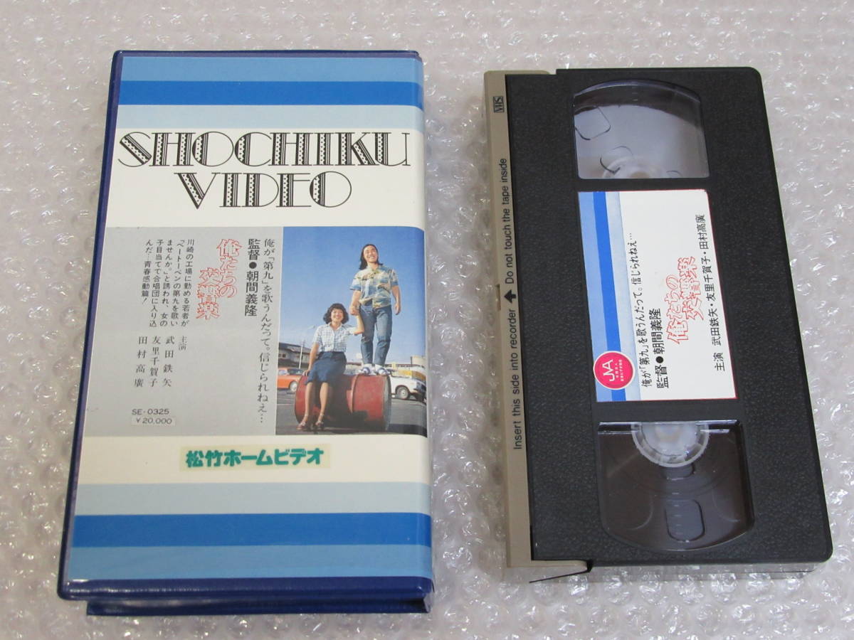 代購代標第一品牌－樂淘letao－VHSビデオ [俺たちの交響楽]武田鉄矢/友里千賀子/田村高廣/監督・朝間義隆/(レンタル良品)