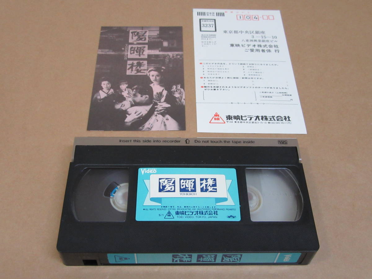 代購代標第一品牌－樂淘letao－VHSビデオ [陽暉楼]池上季実子/緒形拳/浅野温子/監督 五社英雄/解説書付き/(レンタル良品)/東映