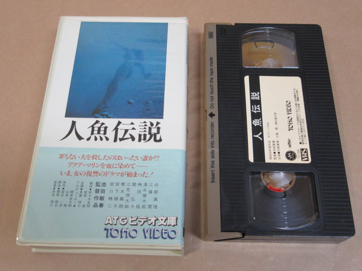 Yahoo!オークション - VHSビデオ [人魚伝説]ATGビデオ文庫/(レンタルア...