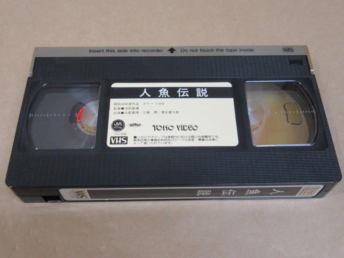 Yahoo!オークション - VHSビデオ [人魚伝説]ATGビデオ文庫/(レンタルア...