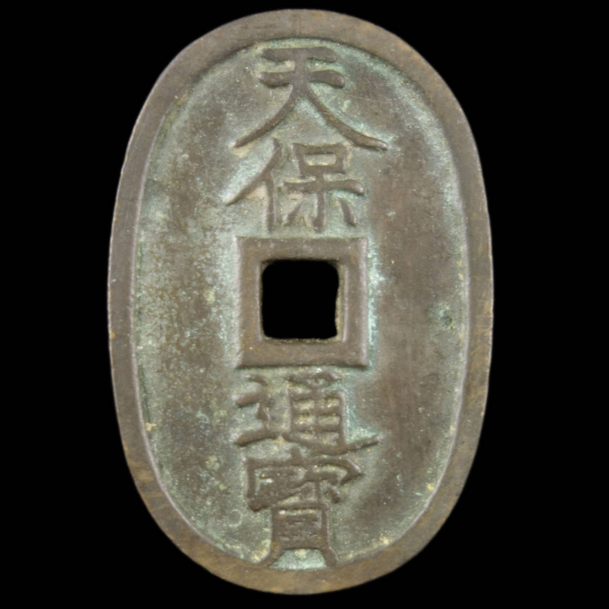 Yahoo!オークション - 【NK2-106】天保通寳/當百/天保通宝/16.52g/古銭...