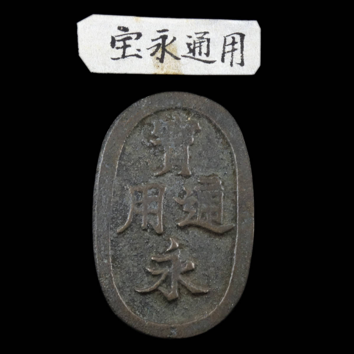 Yahoo!オークション - 【NK2-128】寳永通用/16.26g/古銭/穴銭/コレクシ...