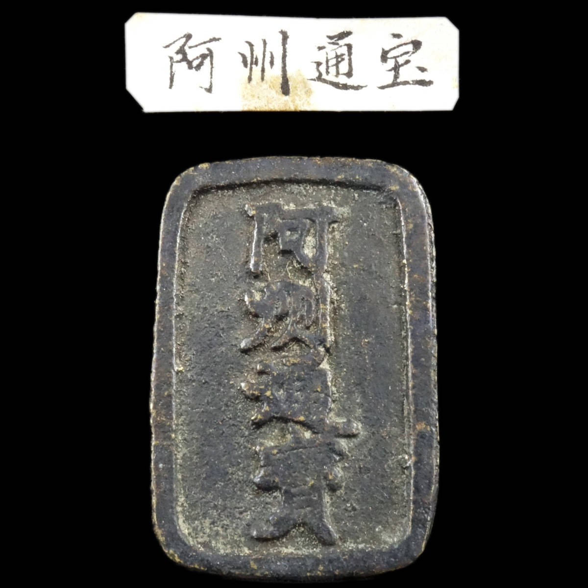 Yahoo!オークション - 【NK2-129】阿州通寳/拾匁銀札/地方貨幣/21.00g/...