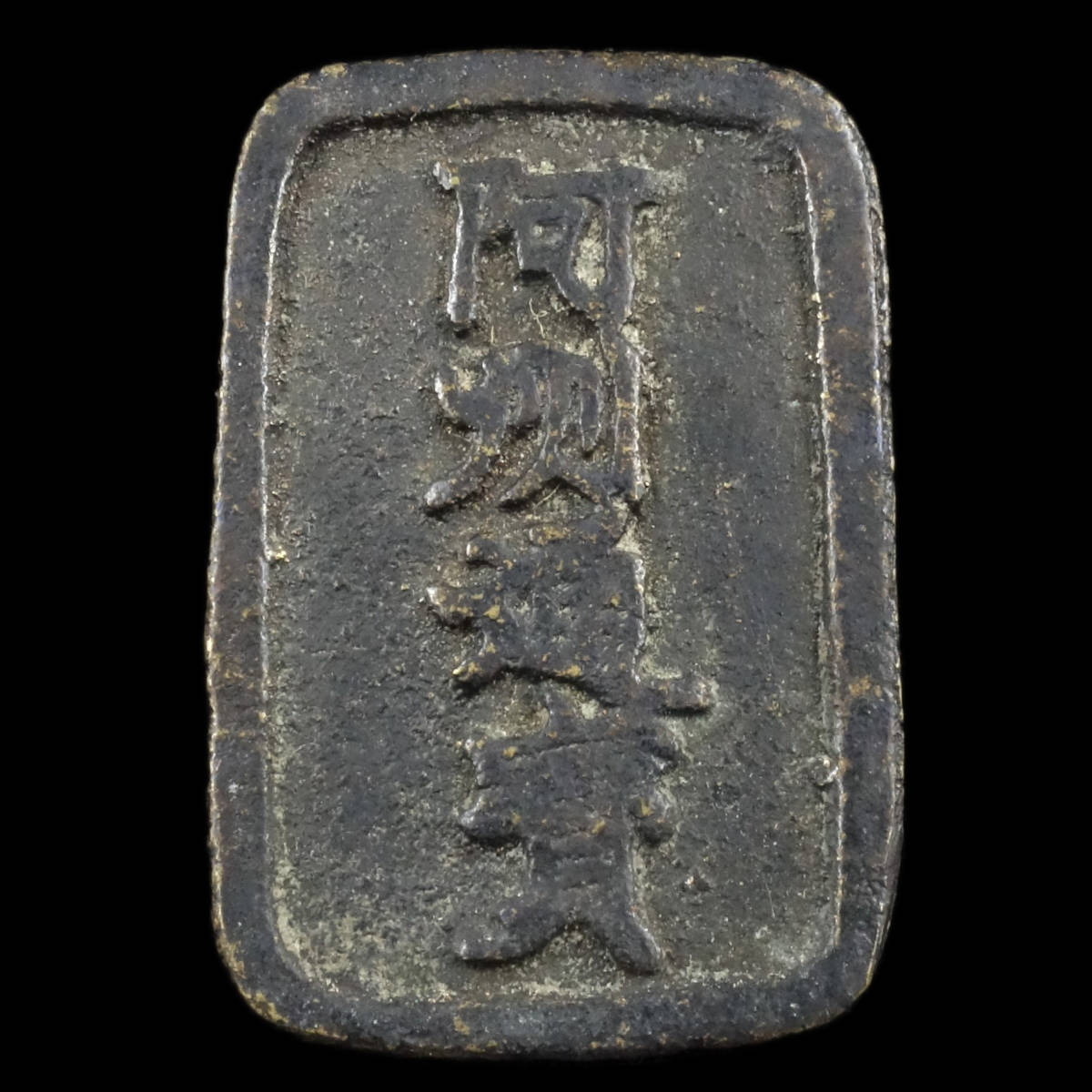 Yahoo!オークション - 【NK2-129】阿州通寳/拾匁銀札/地方貨幣/21.00g/...