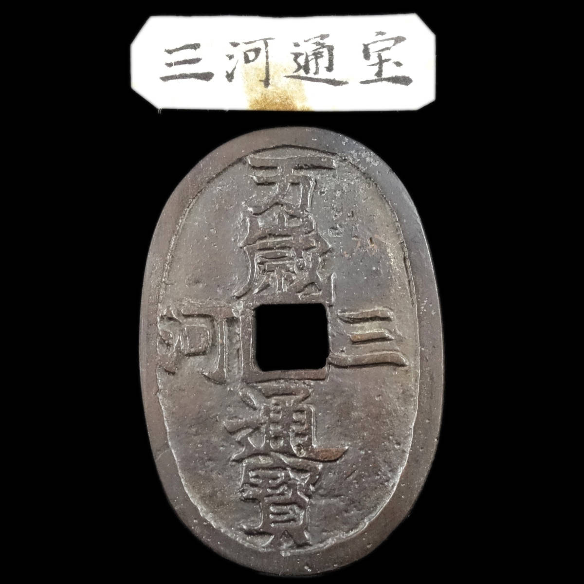 Yahoo!オークション - 【NK2-147】三河通寳/絵銭/万歳通寳/三河通宝/地...