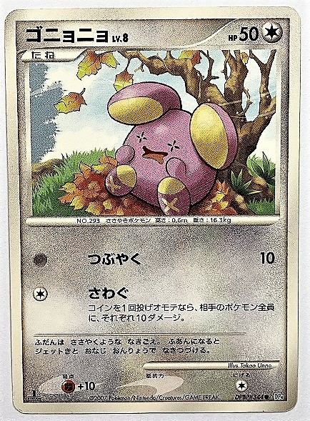 Yahoo!オークション - ゴニョニョ lv.8 ポケモンカード DP4 DPBP#344 2...