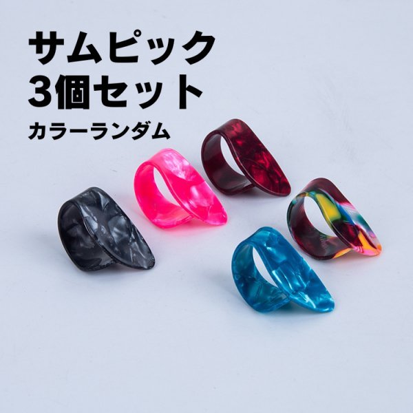 Yahoo!オークション - P015 フィンガーピック サムピック3個