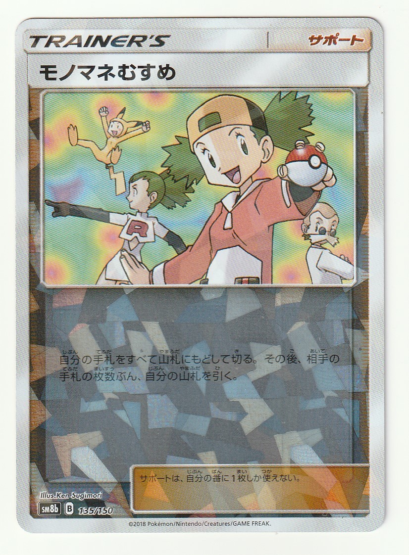 Yahoo!オークション - SM「モノマネむすめ」(SM8b 135/150)ホロキラ・...