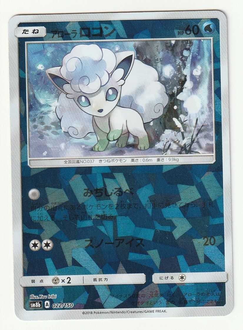 Yahoo!オークション - SM「アローラロコン」(SM8b 022/150 みちしるべ)...