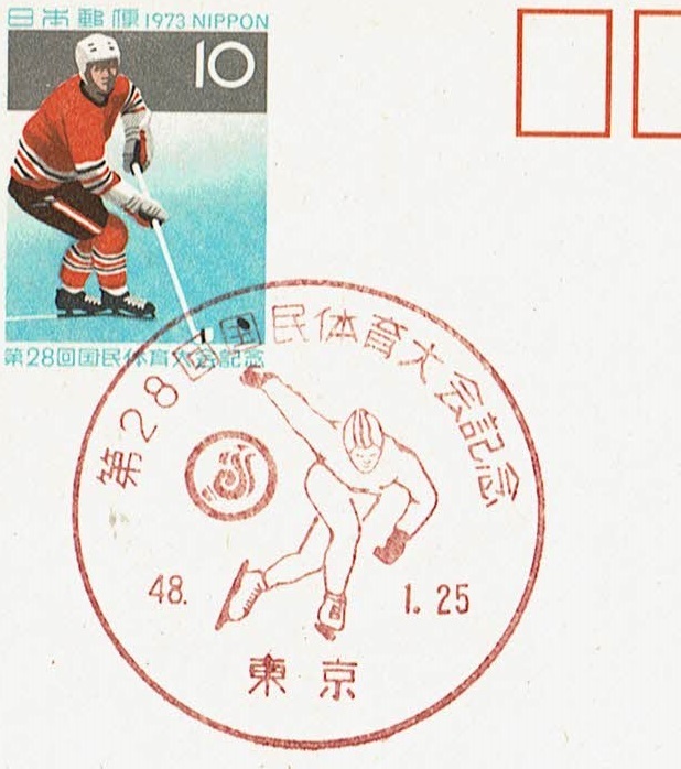 Yahoo!オークション - 記念はがき 特印(発売初日) S48.1.25 第28回国...