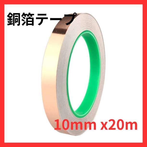 Yahoo!オークション - 導電性銅箔粘着テープ 10mm 20m 銅箔テープ 放電...
