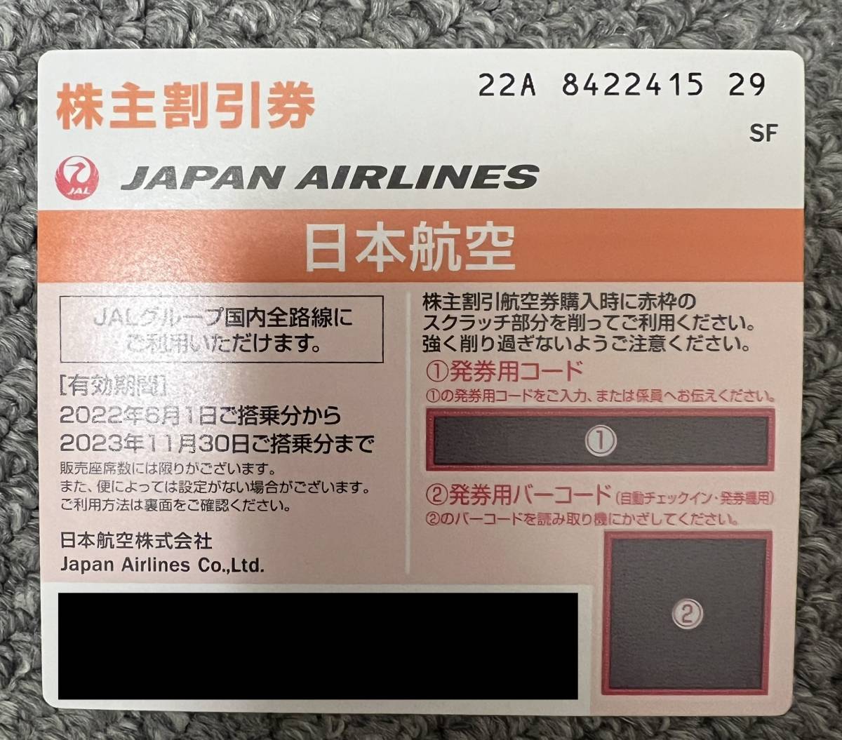 代購代標第一品牌－樂淘letao－JAL株主割引券 有効期限2023年11月30日 1枚 日本航空株式会社 JAPAN AIRLINES