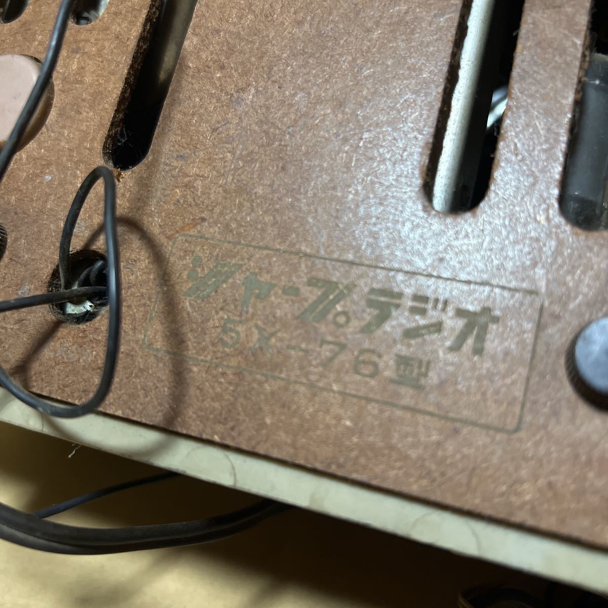 2742倉2木棚 真空管ラジオ 早川電気工業 現シャープ 5x 76 ジャンク 現状渡し 昭和レトロ Sharp レトロインテリア