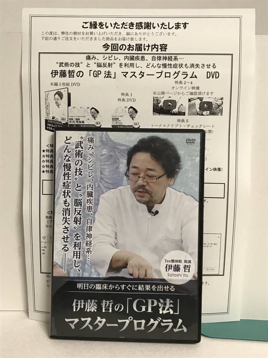 代購代標第一品牌－樂淘letao－【GP法マスタープログラム】本編DVD+特典URL付 伊藤哲★整体 武術の技と脳反射を利用