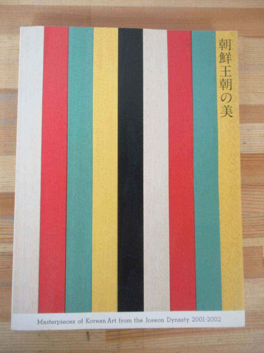 Yahoo!オークション - U33 朝鮮王朝の美 展覧会の図録 書画 陶器 工芸...