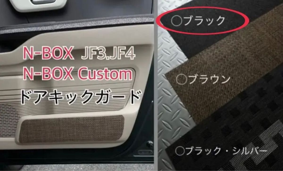 N-BOX エヌボックスカスタム JF3 JF4 ドア キックガード｜PayPayフリマ