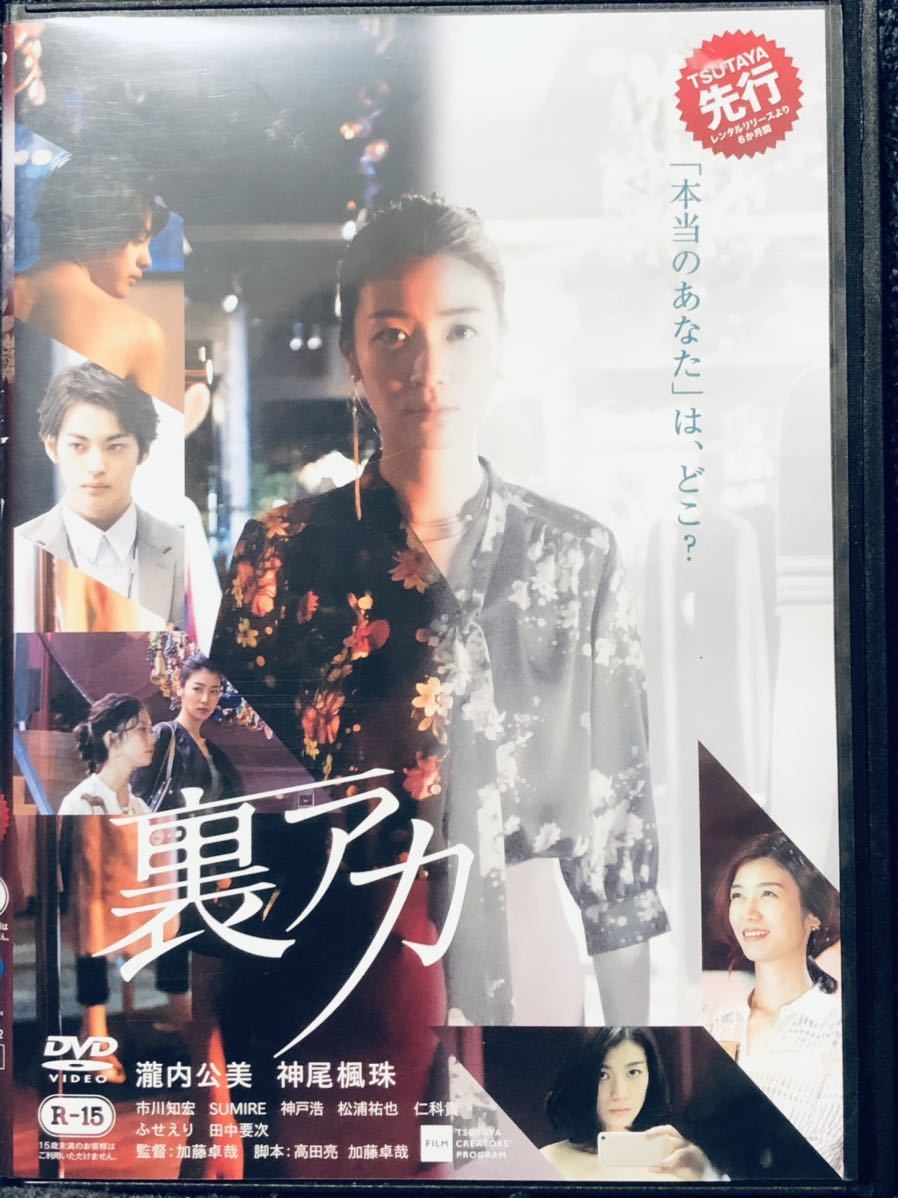 Yahoo!オークション - DVD 裏アカ 瀧内公美 神尾楓珠