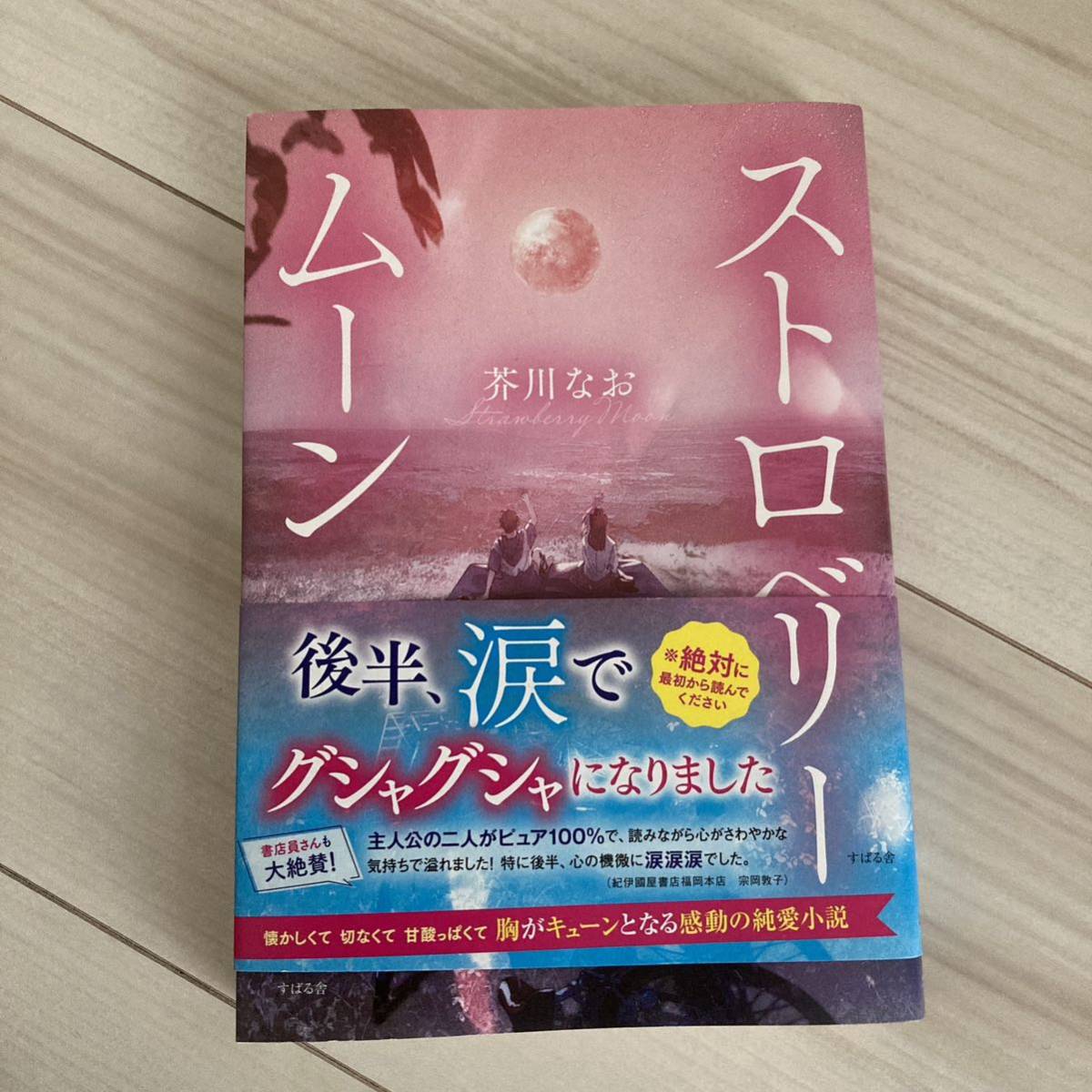 Yahoo オークション ストロベリームーン 芥川なお/著