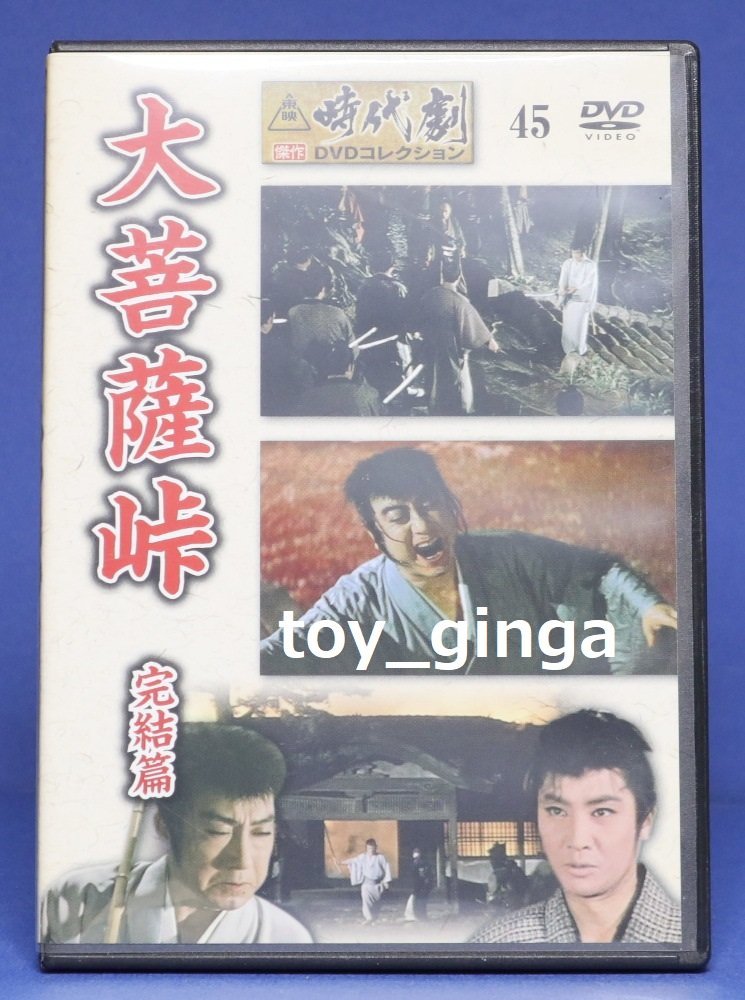 Yahooオークション 即決東映 時代劇 傑作 Dvdコレクション 大菩薩峠