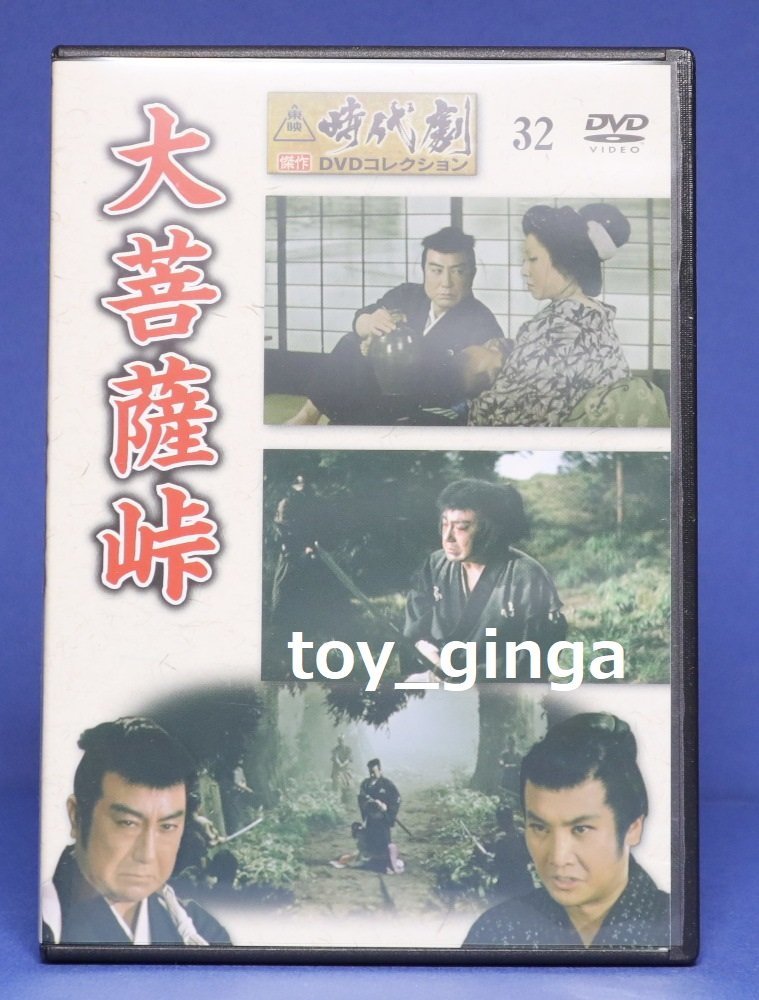 Yahooオークション 即決東映 時代劇 傑作 Dvdコレクション 大菩薩峠