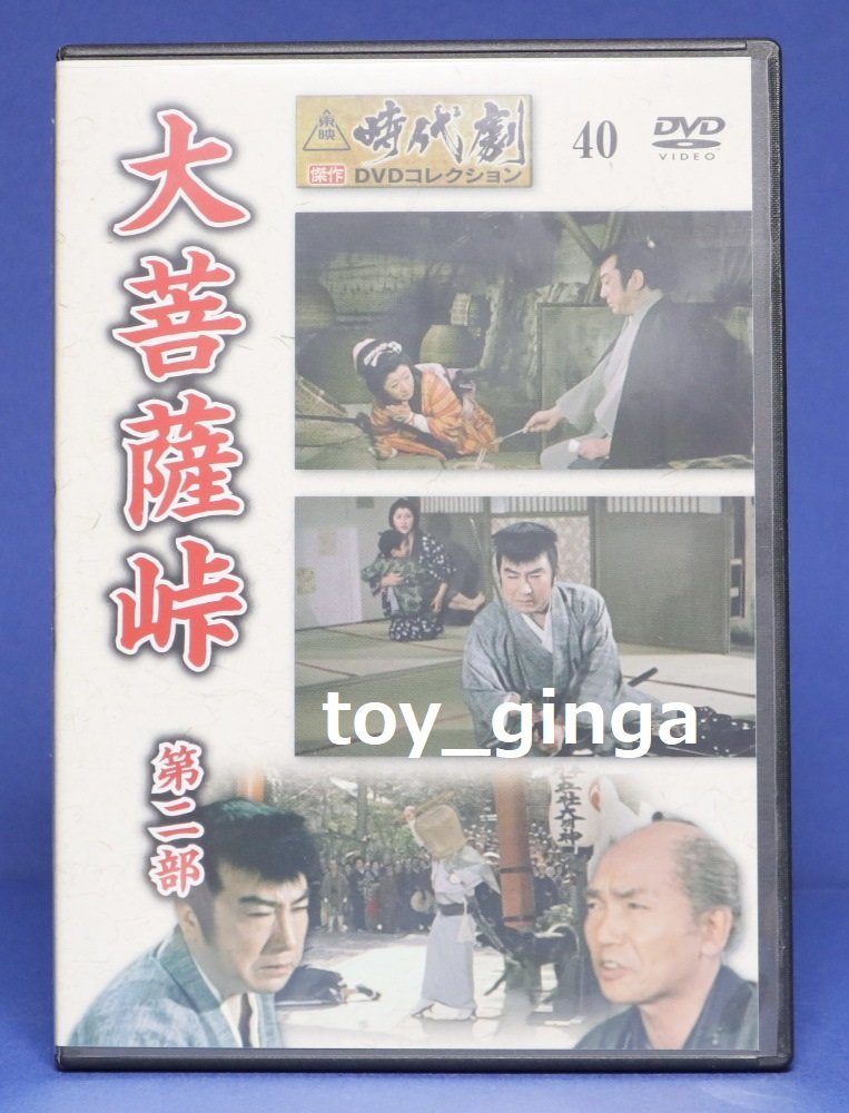 Yahooオークション 即決東映 時代劇 傑作 Dvdコレクション 大菩薩峠