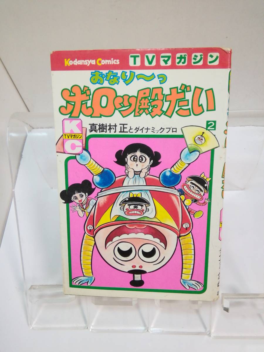 Yahoo!オークション - KCT「おなり〜っボロッ殿だい」第2巻 真樹村正と...