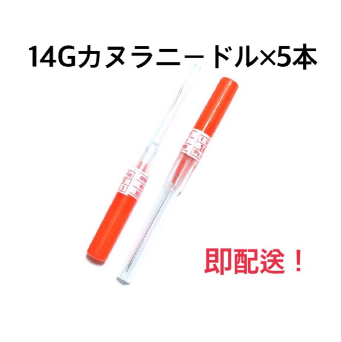 14Gカヌラニードル 5本｜PayPayフリマ