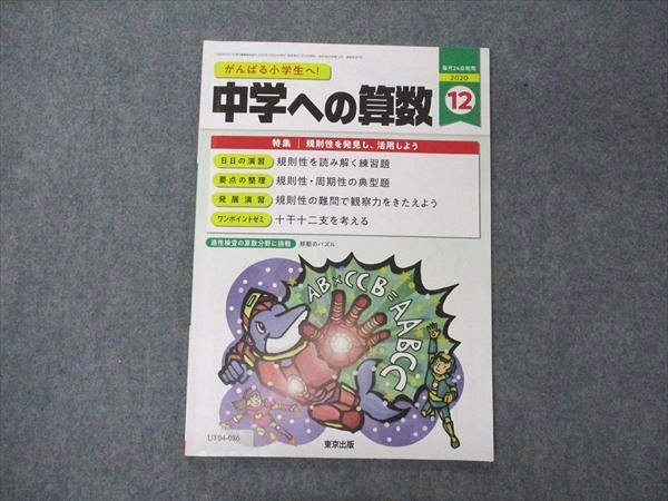 Yahoo!オークション - UT04-086 東京出版 中学への算数 2020年12月号 ...