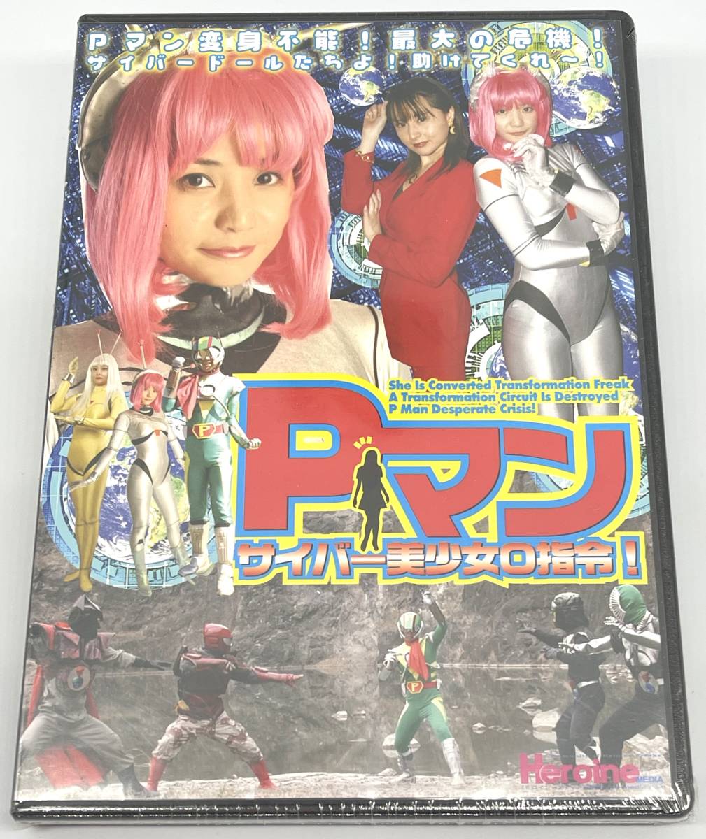 Yahoo!オークション - 未開封DVD Pマン・サイバー美少女0指令 同人
