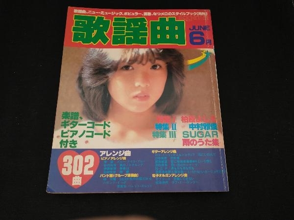 Yahoo!オークション - 月間歌謡曲 no.42 1982 6 特集 柏原よしえ 中村...