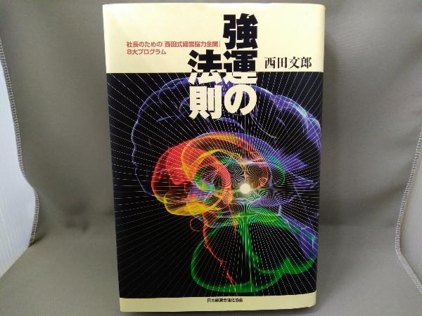 Yahoo!オークション - 強運の法則【著者 西田文郎】／日本経営合理化協...