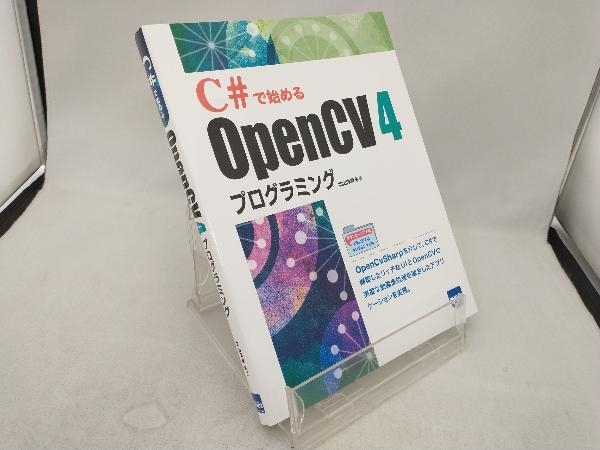 Yahoo!オークション - C#で始めるOpenCV4プログラミング 北山洋幸