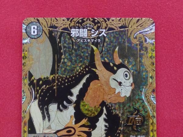 Yahoo!オークション - 邪闘 シス OR 23RP2 2B/22 デュエルマスターズ