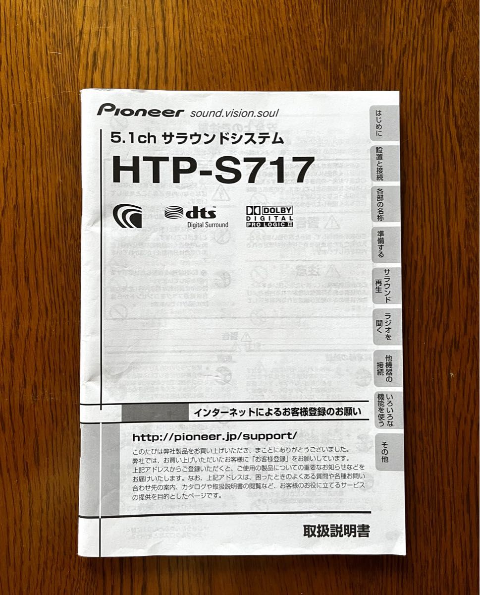Pioneer パイオニア 5 1cmサラウンドシステム HTP-S717 取扱説明 Pioneer パイオニア 5 1cmサラウンドシステム HTP-S717 取扱説明