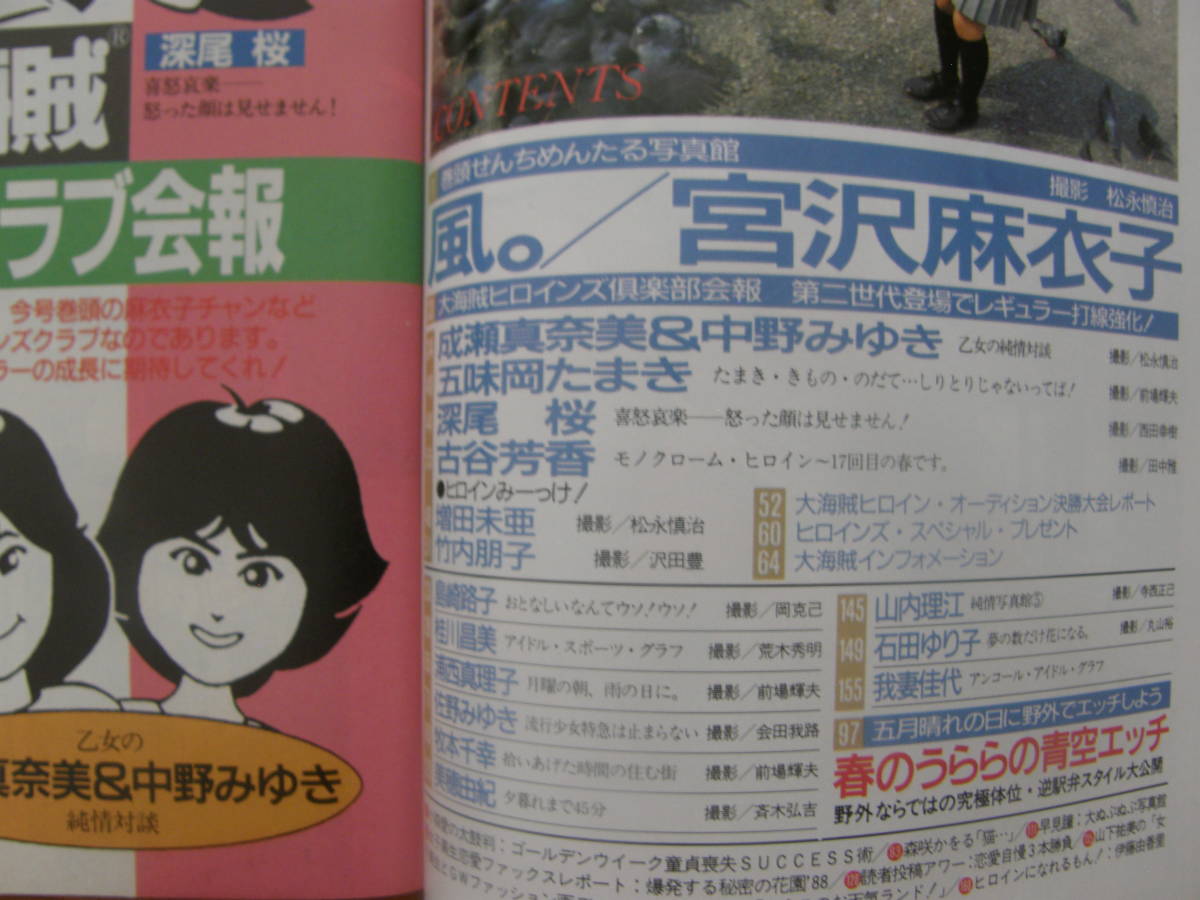 7206 大海賊 1988年 べっぴん 5月号増刊 石田ゆり子 水着 制服 宮沢麻衣子 浦西真理子 牧本千幸 早見瞳 美穂由紀 我妻佳代