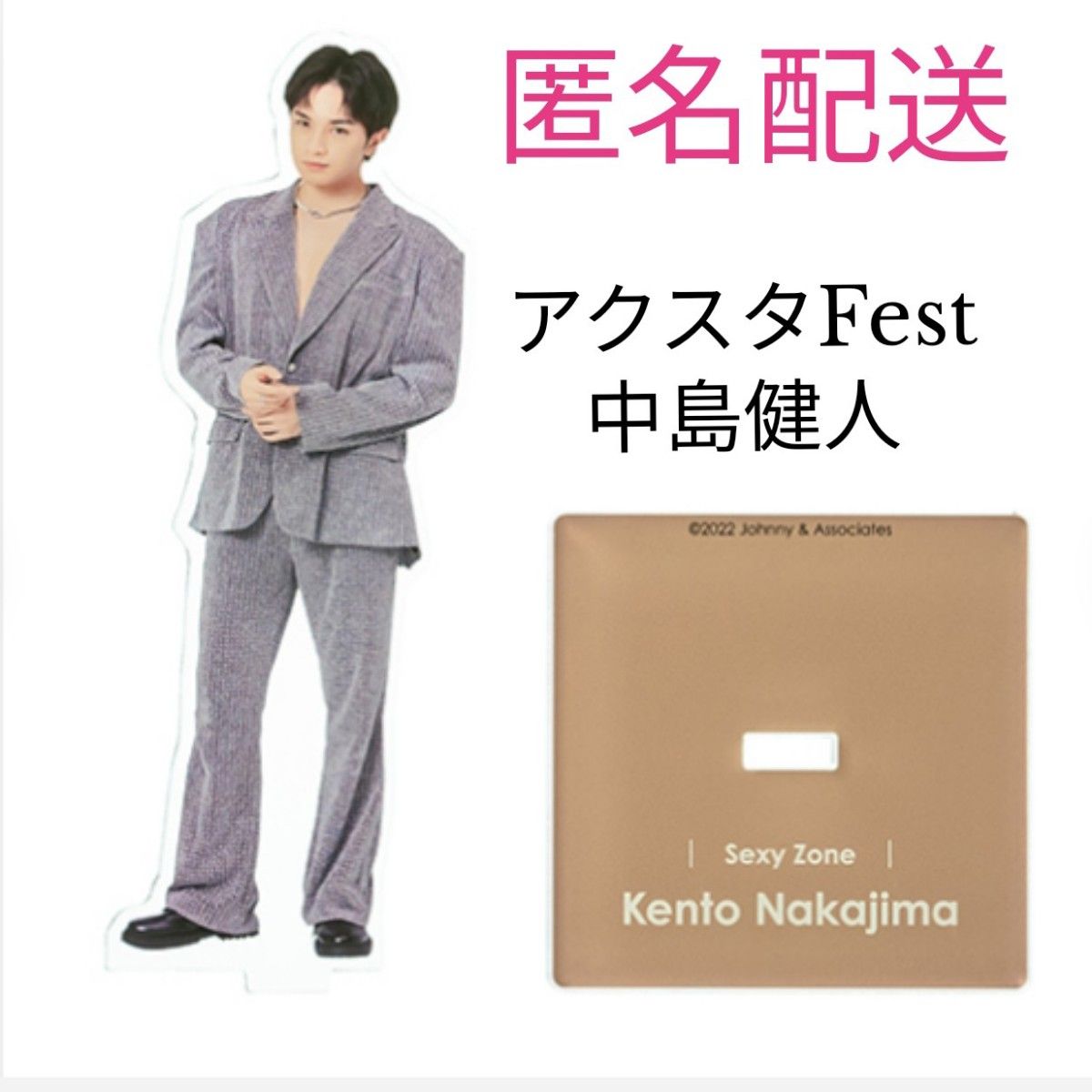 SexyZone 中島健人 アクスタ Fest アクリルスタンド セクゾ SexyZone 中島健人 アクスタ Fest アクリルスタンド セクゾ