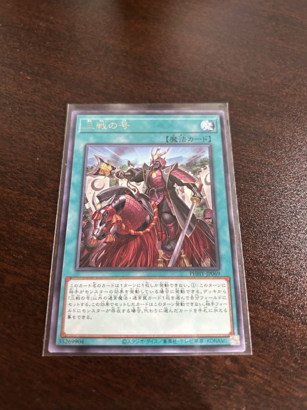 Yahoo!オークション - 遊戯王 三戦の号 レア PHHY 1枚
