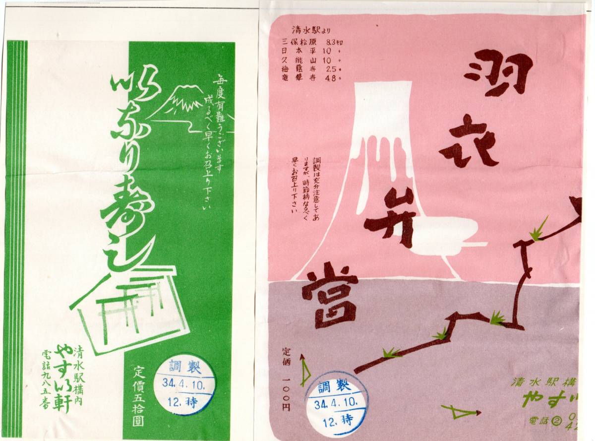 Yahoo!オークション - 貼り付け 古い駅弁の掛け紙 羽衣弁当 いなり寿...