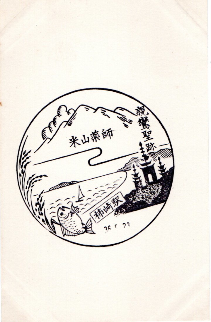 Yahoo!オークション - 信越本線 柿崎駅 スタンプ S36年