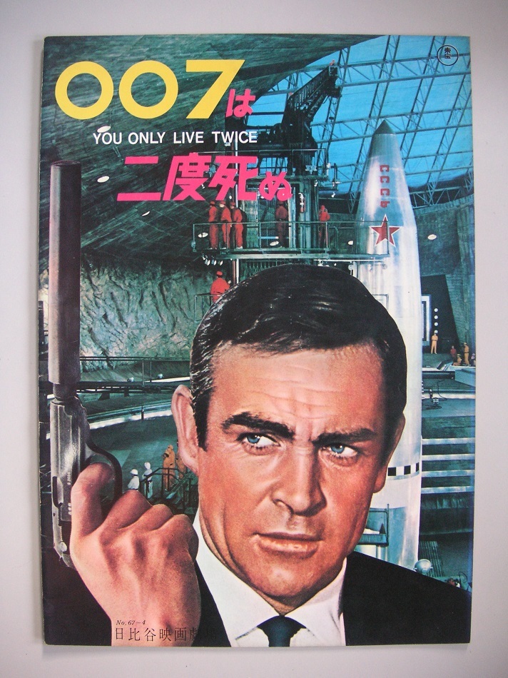 Yahoo!オークション - 映画パンフ「007は二度死ぬ」初版