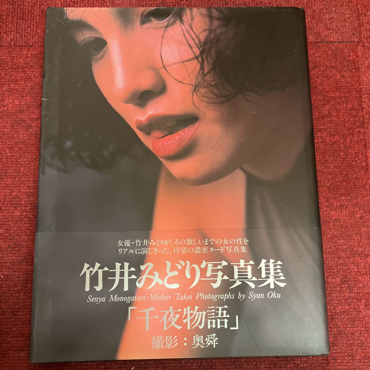 代購代標第一品牌-樂淘letao-竹井みどり 写真集 「千夜物語」 撮影:奥舜 初版帯付き ぶんか社 1993年発行 女優 ヌード