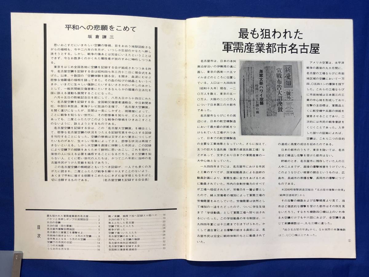 CF1141m 名古屋大空襲 名古屋空襲を記録する会 1973年 民間防空/B29/三菱重工爆撃/空襲下の市民の日記(戦記、ミリタリー)｜売買されたオークション情報、yahooの商品情報を ...