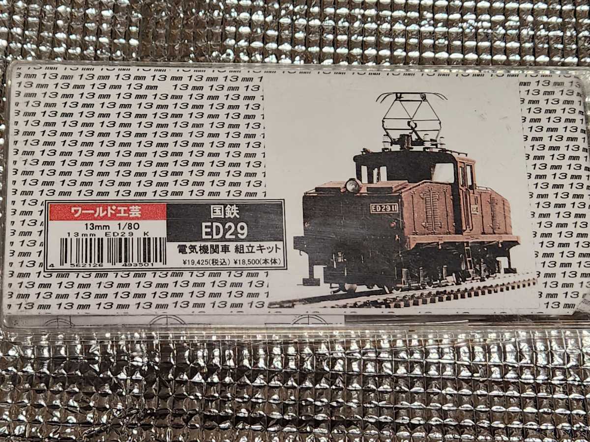 Yahoo!オークション - ワールド工芸 【国鉄 ED29】電気機関車 組立キ...