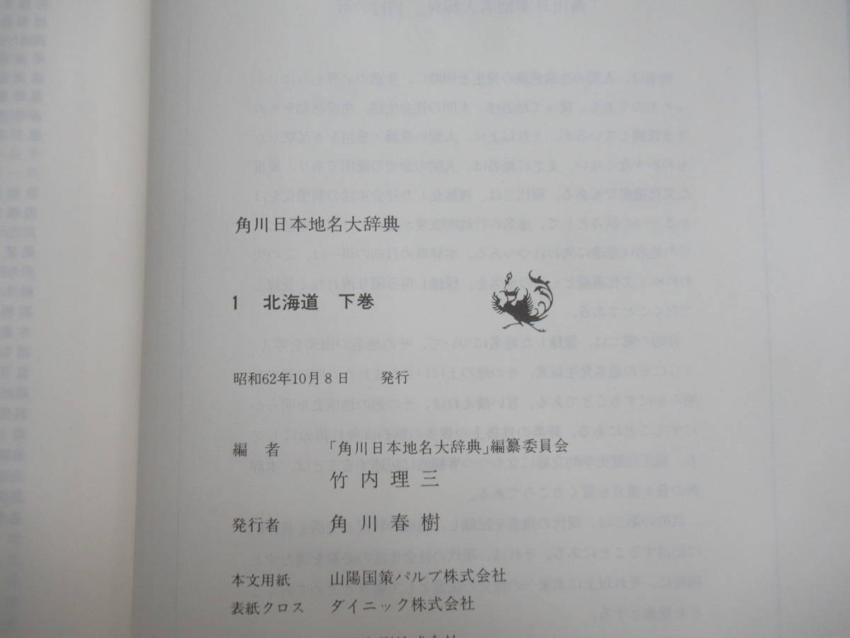 Yahoo!オークション - L69 北海道地名大辞典 上下巻 地名編 総説 地誌...