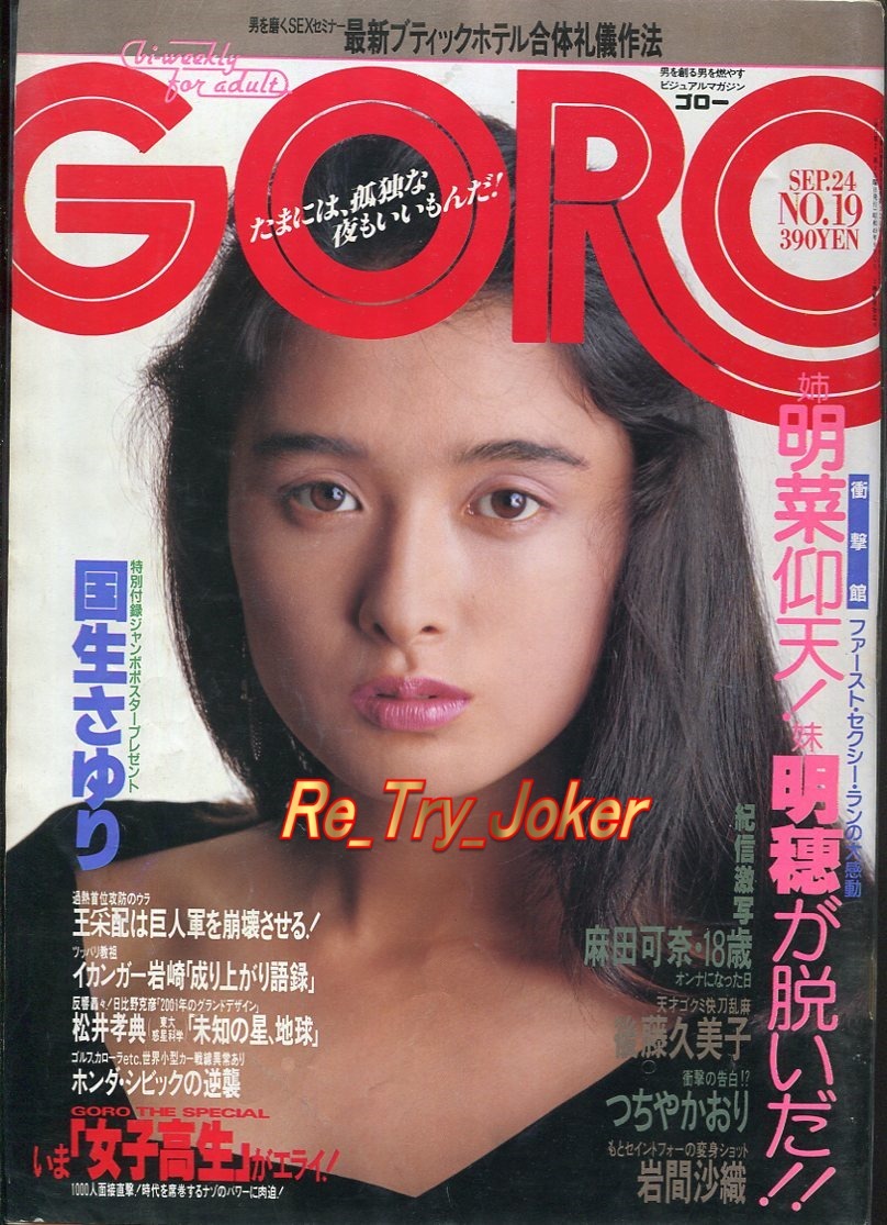 Yahoo オークション 【懐】goro ゴロー 昭和62年 1987年 Sep 24 №19