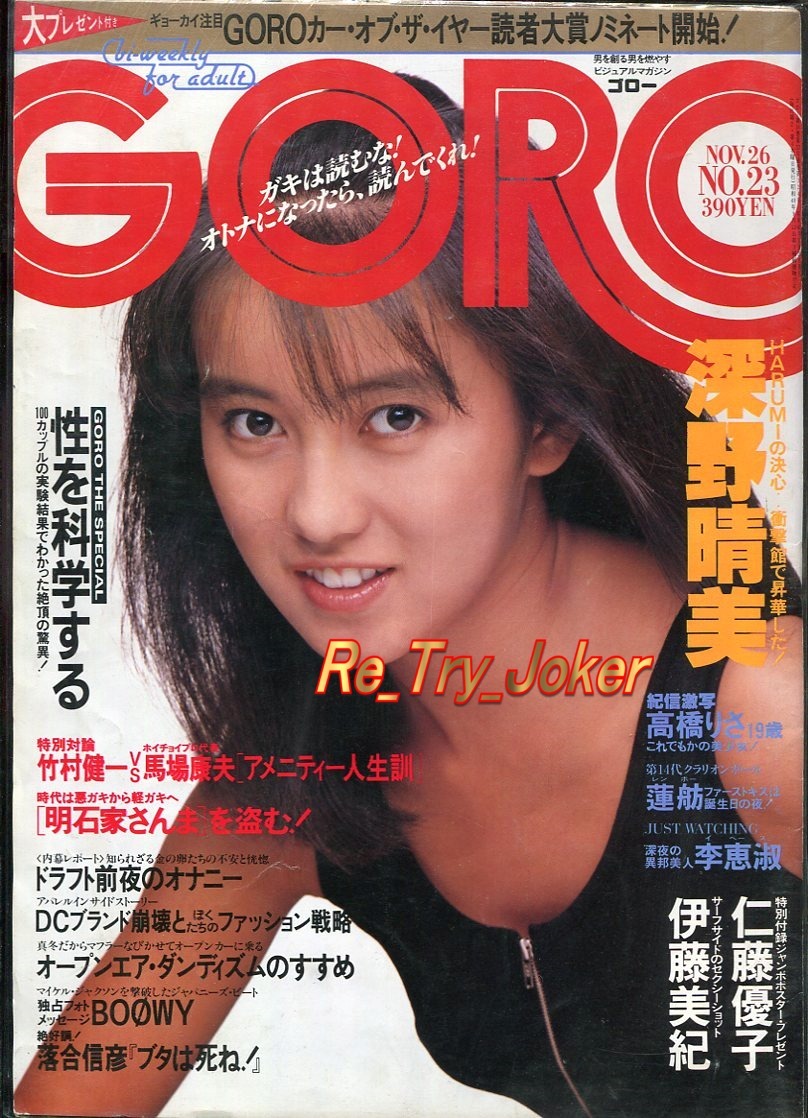 Yahoo オークション 【懐】goro ゴロー 昭和62年 1987年 Nov 26 №23
